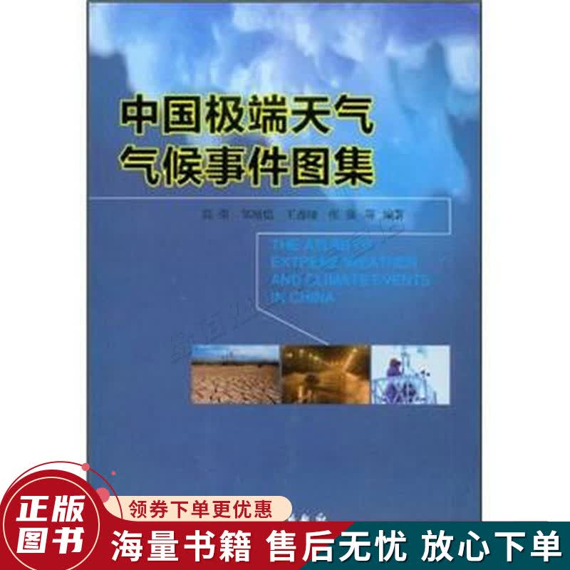 中国极端天气气候事件图集