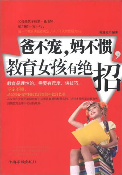 爸不宠，不惯，教育女孩有绝招9787511335128中国华侨出版社