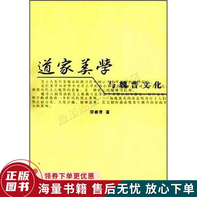 道家美学与魏晋文化