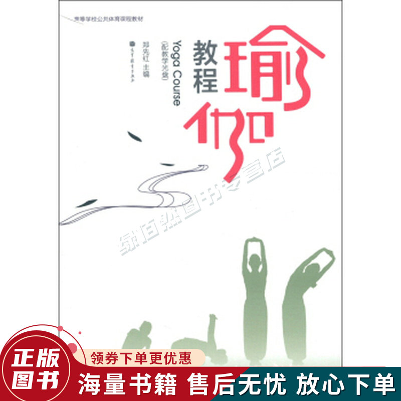 高等学校公共体育课程教材：瑜伽教程