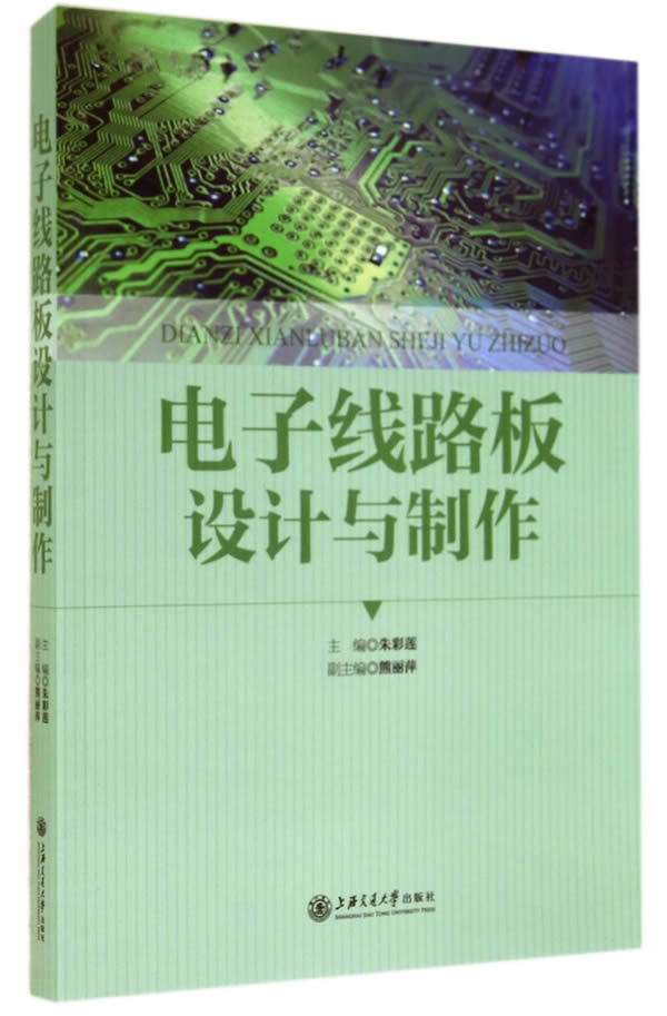 电子线路板设计与制作 朱彩莲主编【书】