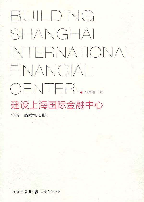 建设上海国际金融中心: 分析、政策和实践
