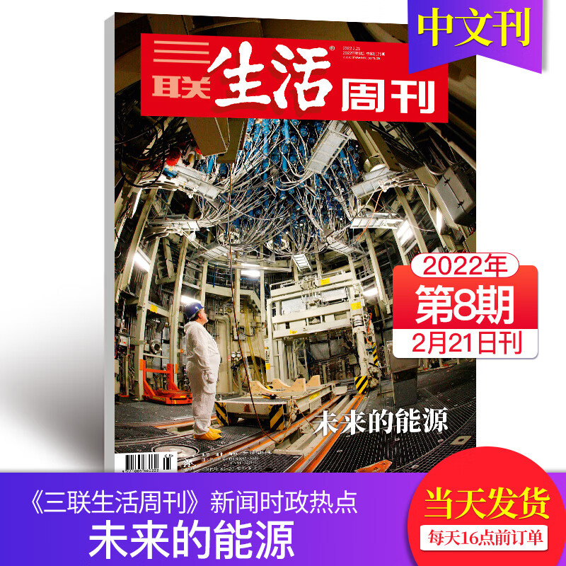 【单期可选】三联生活周刊杂志2023年期刊人文社会新闻时事财经文化热点追踪期刊阅读报道均有鲜活的人物 2022年2月21日刊