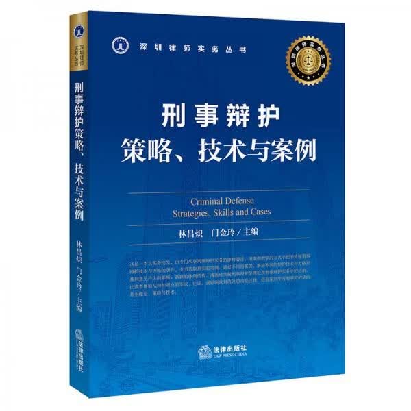 刑事辩护：策略、技术与案例 林昌炽