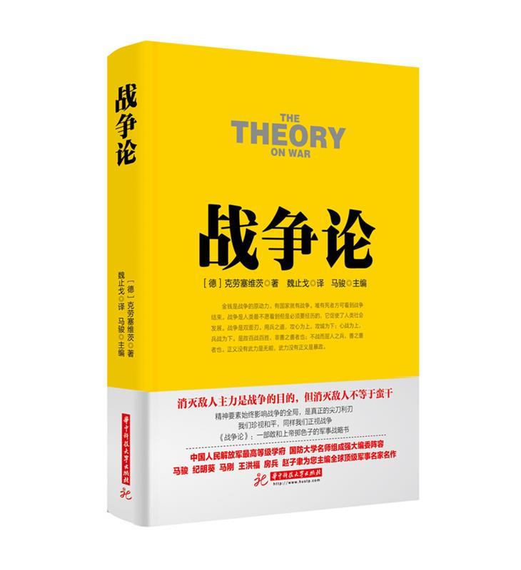 战争论【好书，下单速发】