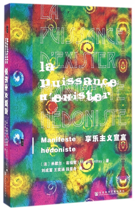 享乐主义宣言(精)