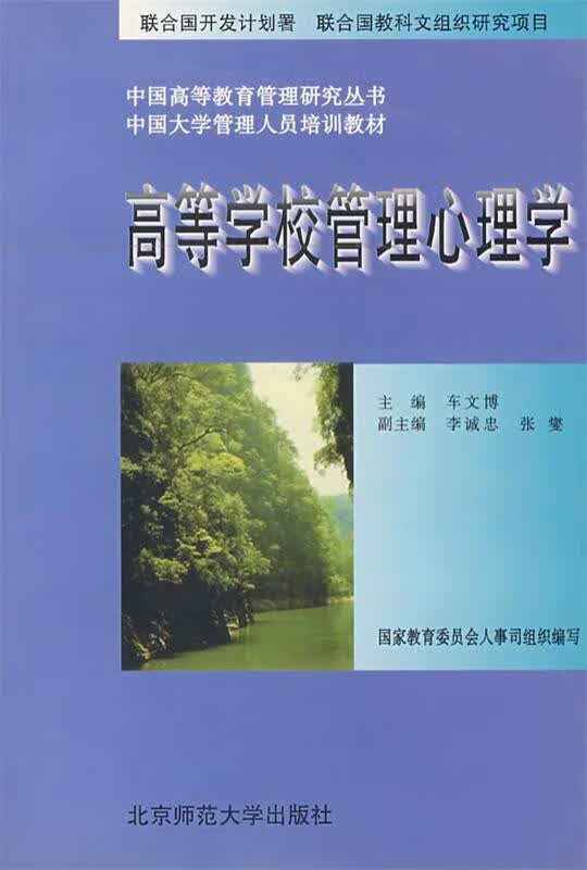 高等学校管理心理学