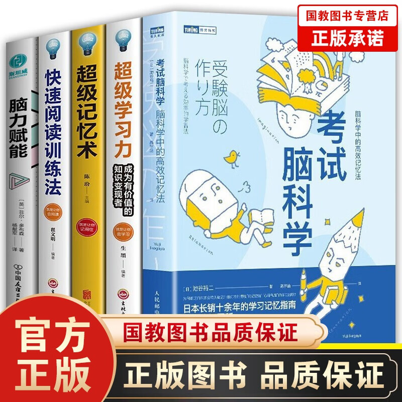 现货全12册考试脑科学脑科学中的高效记忆法+最强大脑+逆转思维+思维导图超级记忆术思维风暴快速阅读 考试脑科学+超级学习力全套5册