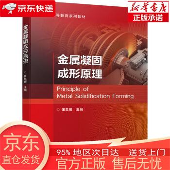 【全新速发】金属凝固成形原理 张忠明 机械工业出版社