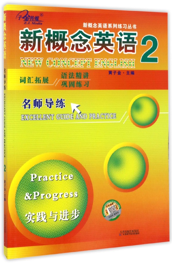 新概念英语(2名师导练实践与进步)/新概念英语系列