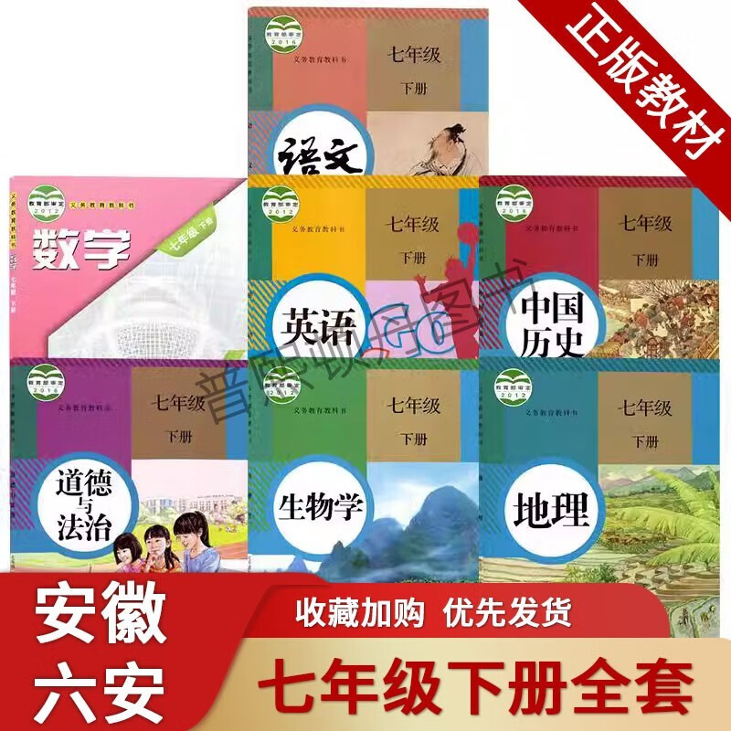 安徽六安适用/初中七年级下册课本全套7本套教材教科书 数学沪科版 语文英语地理生物政治历史人教版初一精印版