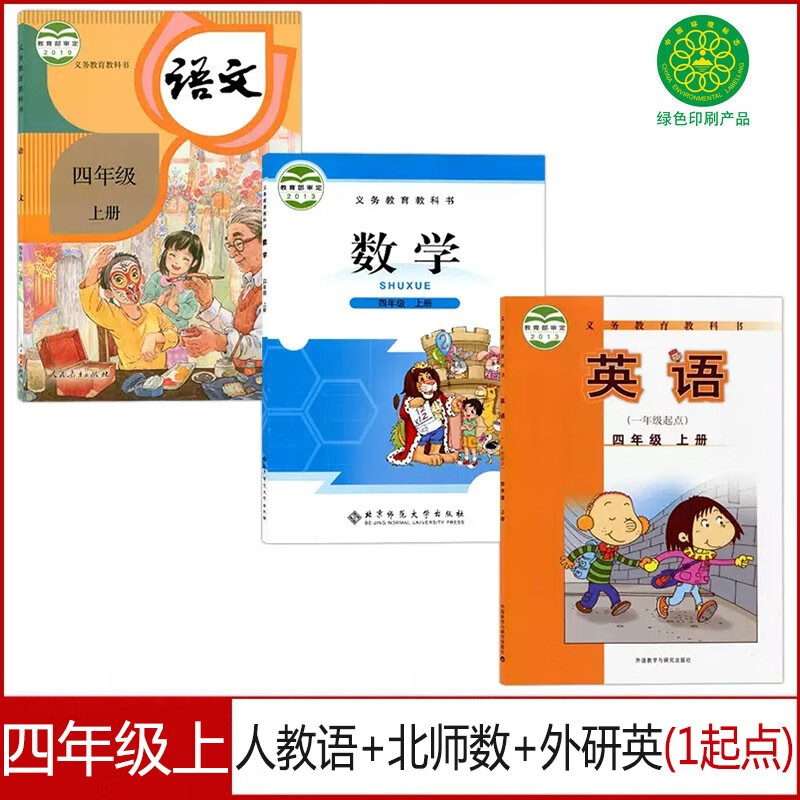 全新2023适用小学四年级上册人教版语文+北师大版数学+外研版英语(一年级起点)全套3本教材教科书四