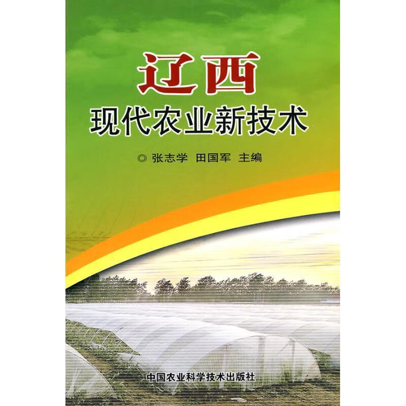 辽西现代农业新技术 张志学,田国军 编
