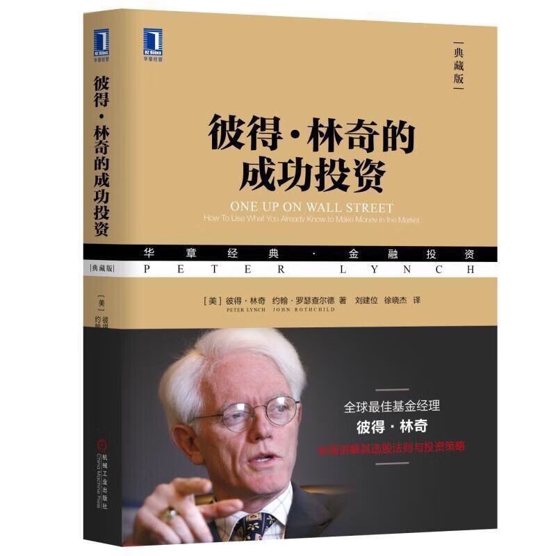 彼得林奇的成功(典藏版) 华章金融