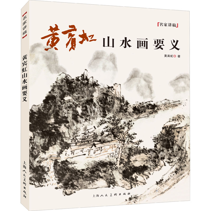 黄宾虹山水画要义 黄宾虹  书籍 虹  书籍