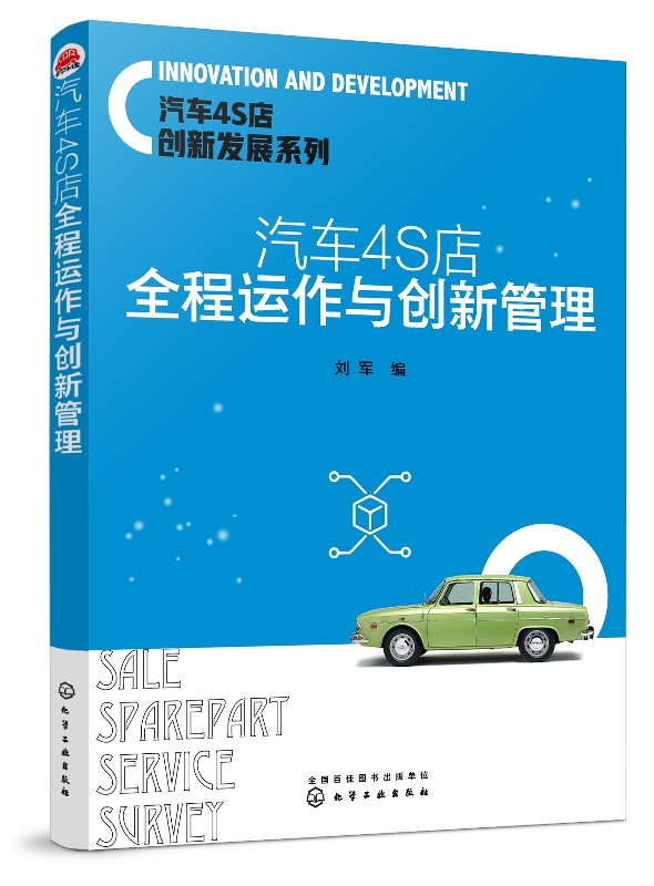 汽车4S店全程运作与创新管理