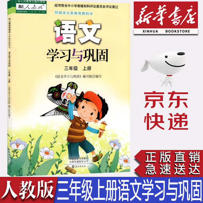 人教版3三年级上册语文学习与巩固海燕出版社三年级上册语文练习册配人教版语文使用