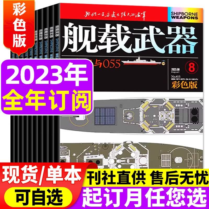 舰载武器杂志彩色版2023年8月新【另有预售和往期和打包可选】军事兵器国防资讯书籍期刊 包邮【全年订阅】2023年8月-2024年7月