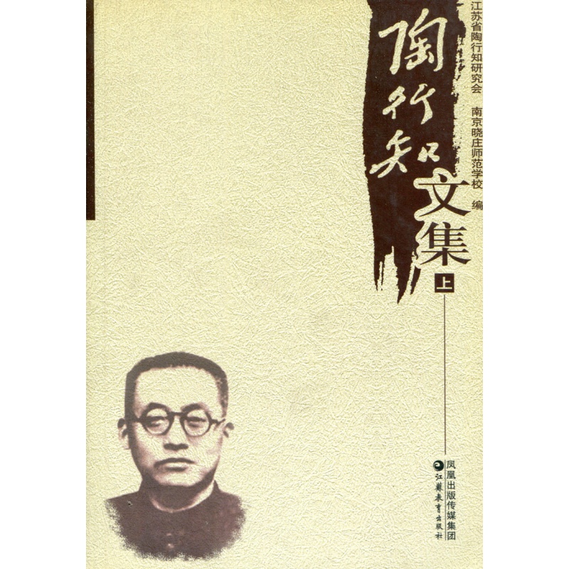 陶行知文集 (上下册) 江苏凤凰教育出版社 教师用书（修订本）