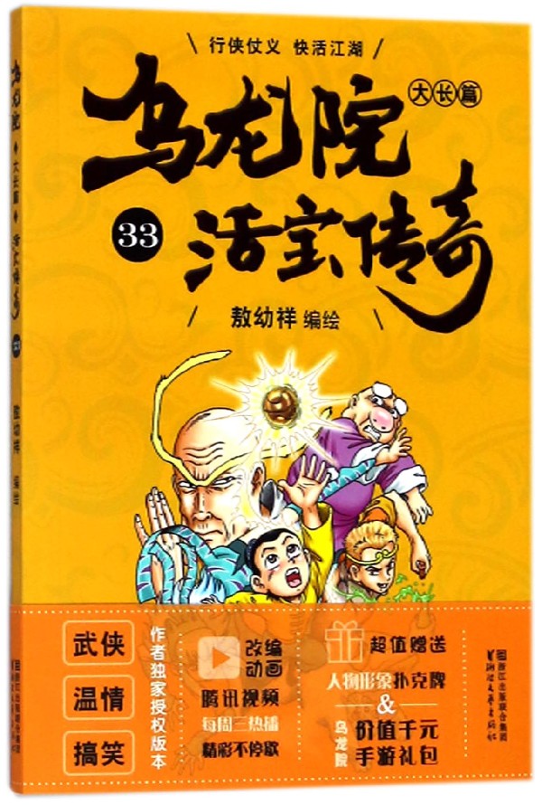 乌龙院大长篇(活宝传奇33)