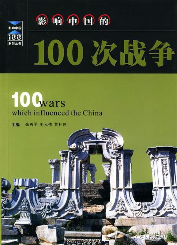 影响中国的100次战争【好书，下单速发】