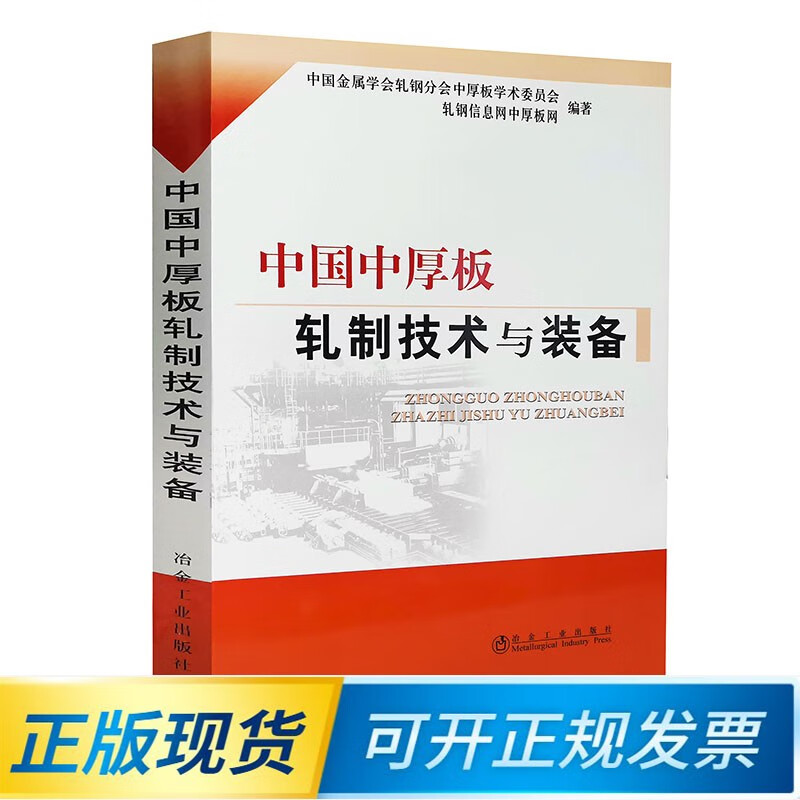 中国中厚板轧制技术与装备中国金属学会轧钢分会中厚板学术委员会 9787502450366 冶金工业出