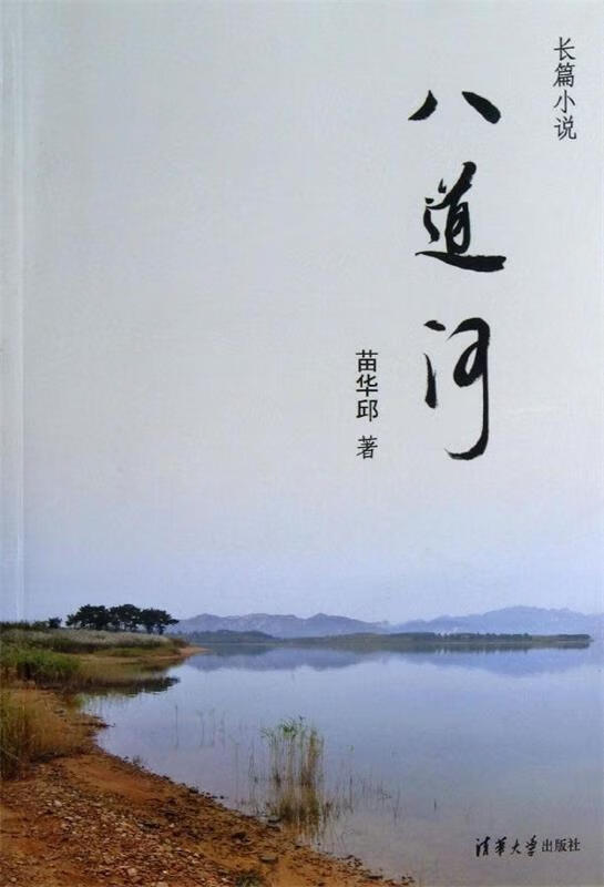 八道河 苗华邱著【书】