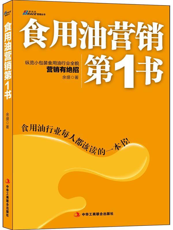 食用油营销第1书