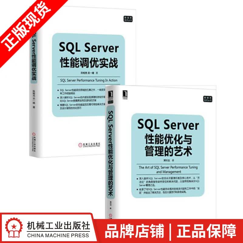 包邮 [套装书]SQL Server 性能优化与管理的艺术+SQL Se|8050596