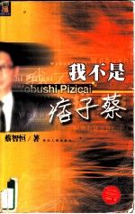 我不是蔡2000年网上心路历程