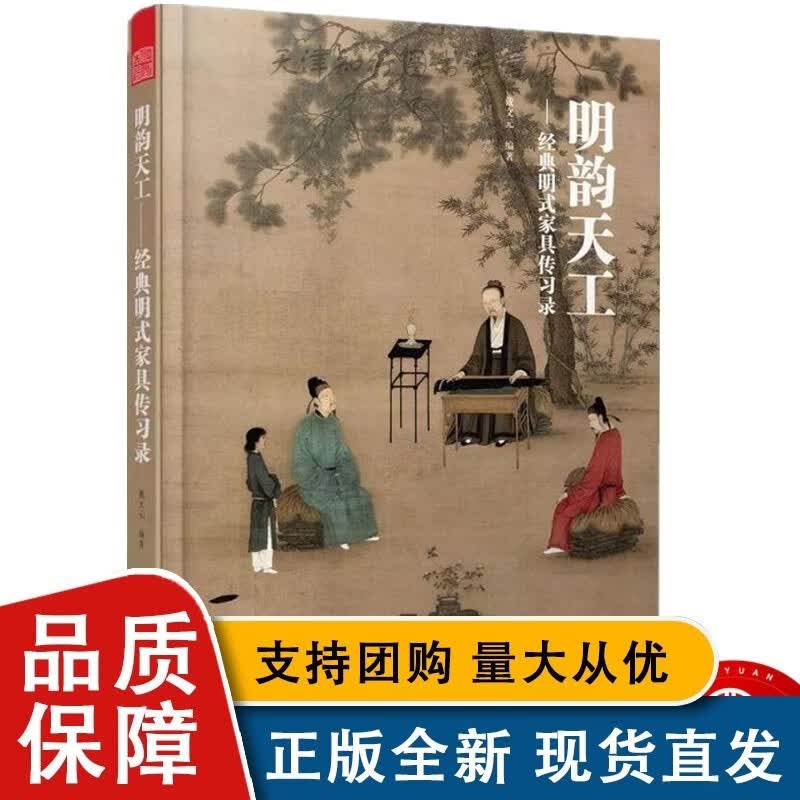 明韵天工 经典明式家具传习录 戴文元 明朝明代中式古典家具明清家具基础知识木料特性加工流程榫卯结构书籍