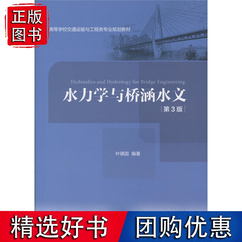 水力学与桥涵水文（第三版）