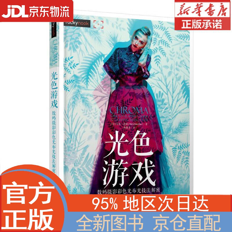 【全新畅销书籍】光色游戏 数码摄影彩色光布光技法解密（摄影客出品） [美]尼克·范彻（Nick，Fancher） 人民邮电出版社