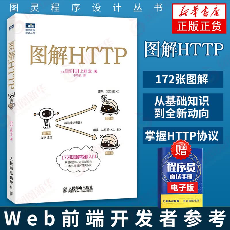 图解HTTP https安全通道解析 HTTP协议入门教程书 计算机程序设计图灵程序设计丛书