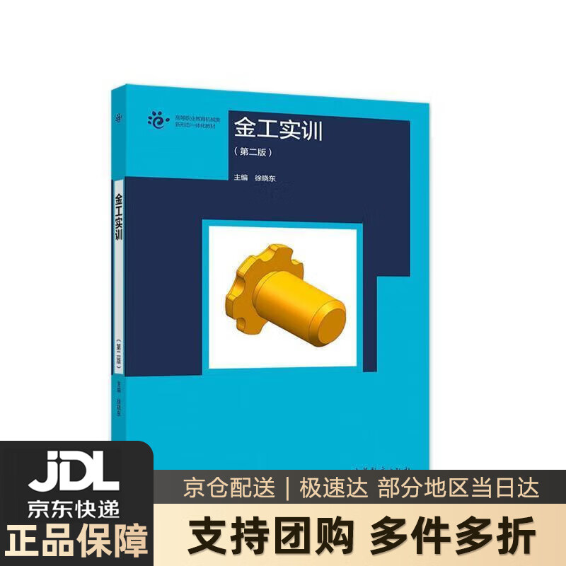 【 送货上门】金工实训（第二版）