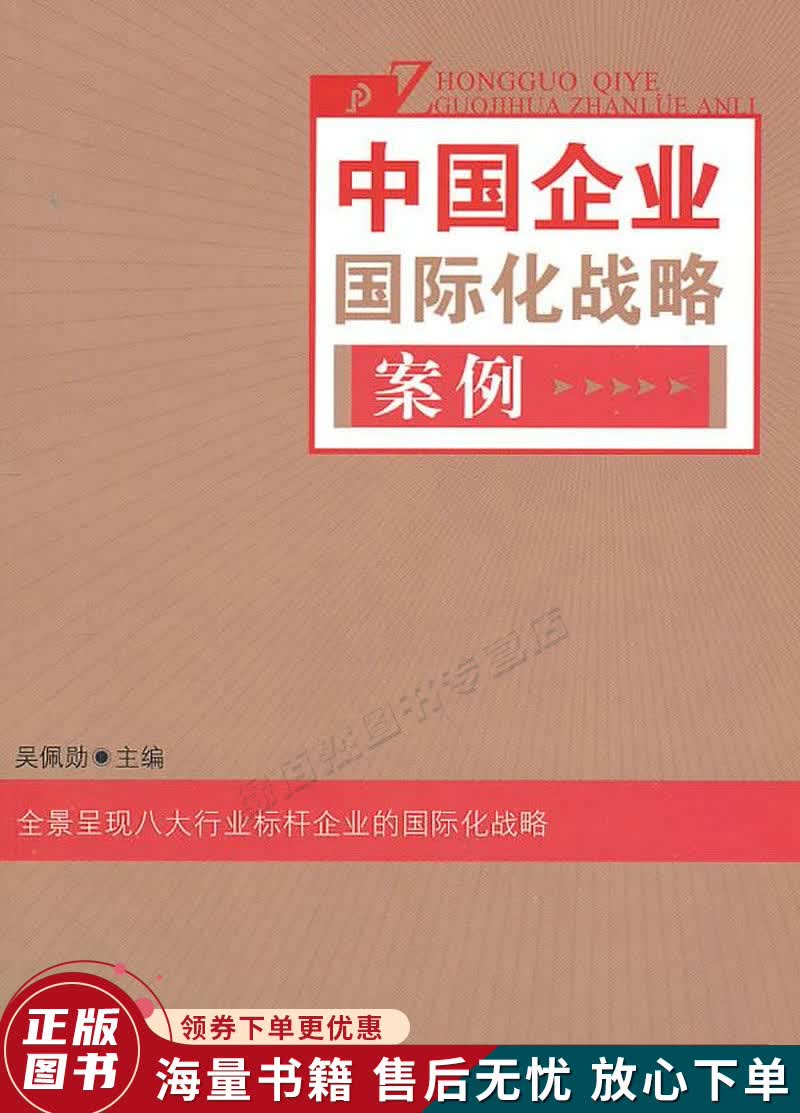 中国企业国际化战略案例