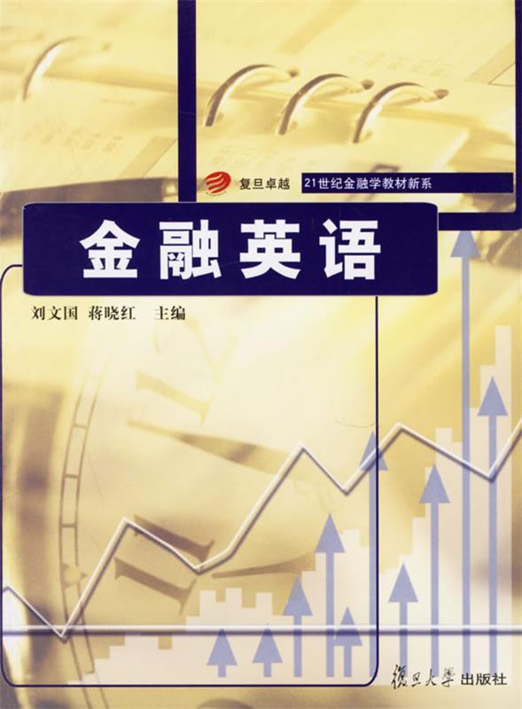 金融英语 刘文国,蒋晓红 主编【书】