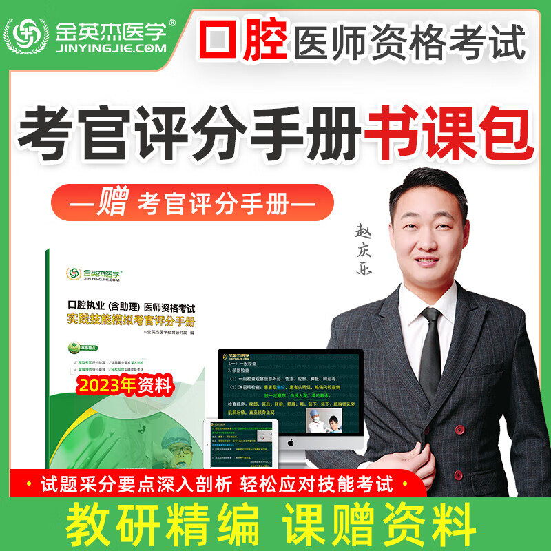 2023年新版金英杰口腔执业助理医师考试用书 口腔实践技能图解考试用书 口腔技能图解核心考点评分手册课书包 2023评分手册