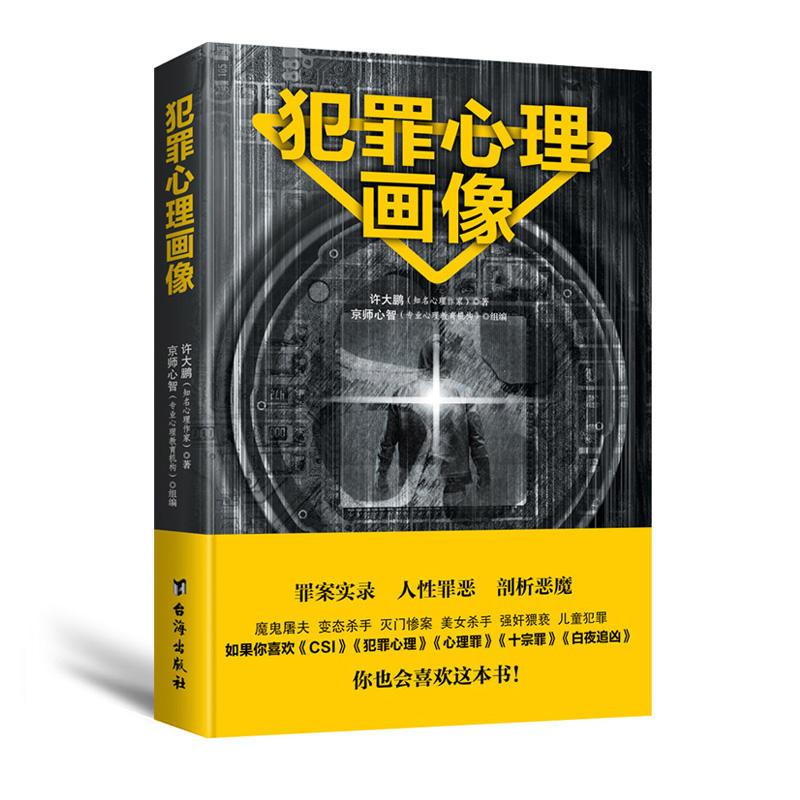 犯罪心理分析 大众通俗心理学 书 直击变态杀手 解秘连环命案 犯罪心理画像