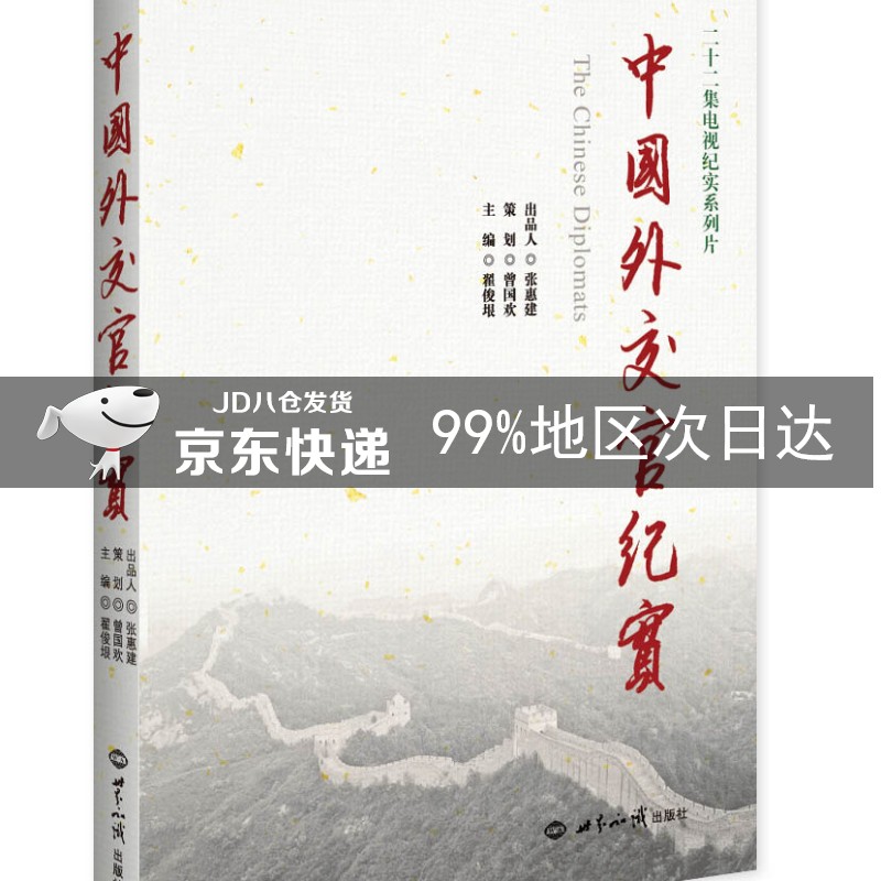 中国外交官纪实