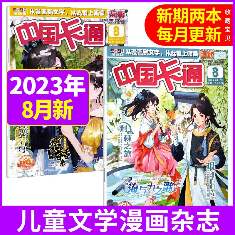 【新期2本】中国卡通杂志2023年8月上下打包【可选其他月份】8-16岁儿童连环画绘本漫画非2022过期刊 【共2本】2023年8月上下