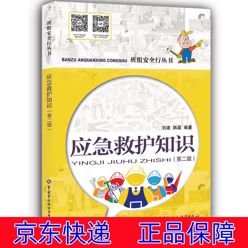 应急救护知识（第二版） 安全生产月推荐用书 医学急诊学类书籍 应急救护知识