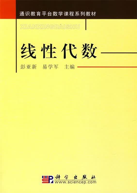 线性代数 彭亚新,易学军 主编 9787030195180