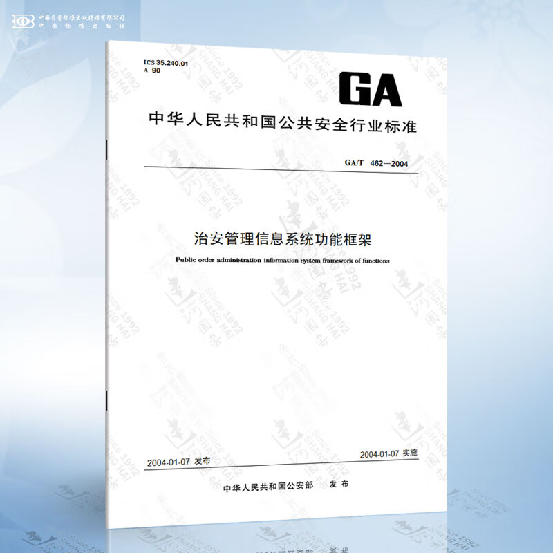 GA/T 462-2004 治安管理信息系统功能框架