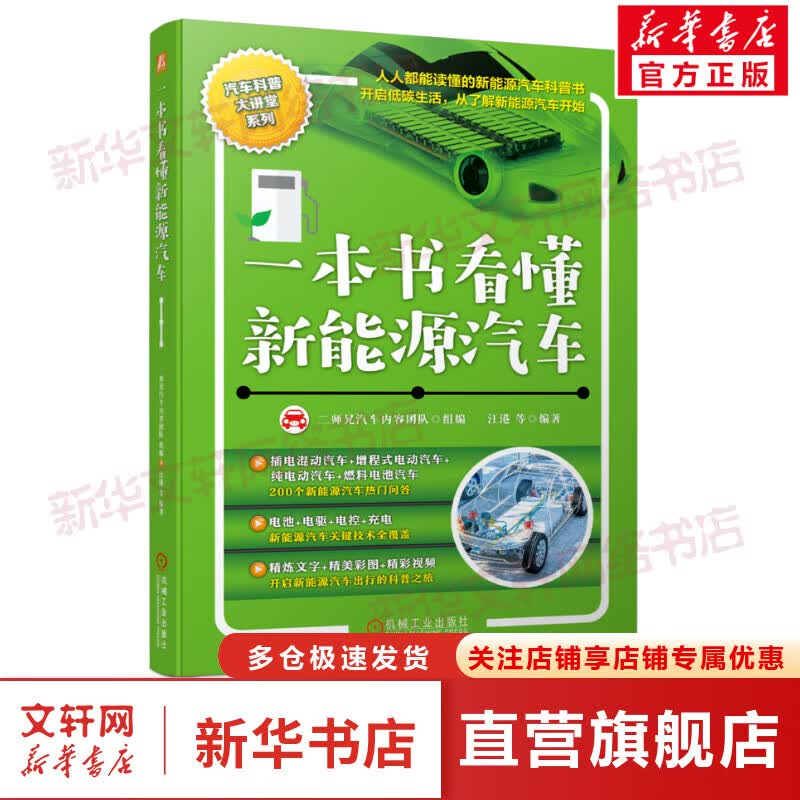 官网 一本书看懂新能源汽车 汪港 插电混合 纯电动 燃料 动力电池 驱动电机 关键技术 充电 现状 未来 设计 安全 驾驶 养护 图书