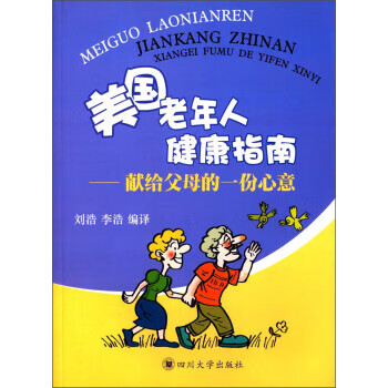 美国老年人健康指南-献给父母的一份心意