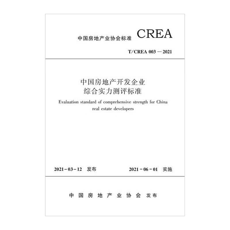 中国房地产开发企业综合实力测评标准T/CREA 003—2021