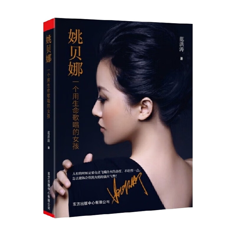 姚贝娜 一个用生命歌唱的女孩 范洪涛 著 传记
