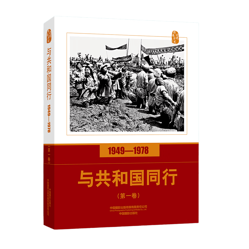 与共和国同行(1949-1978第1卷)/口述影像历史