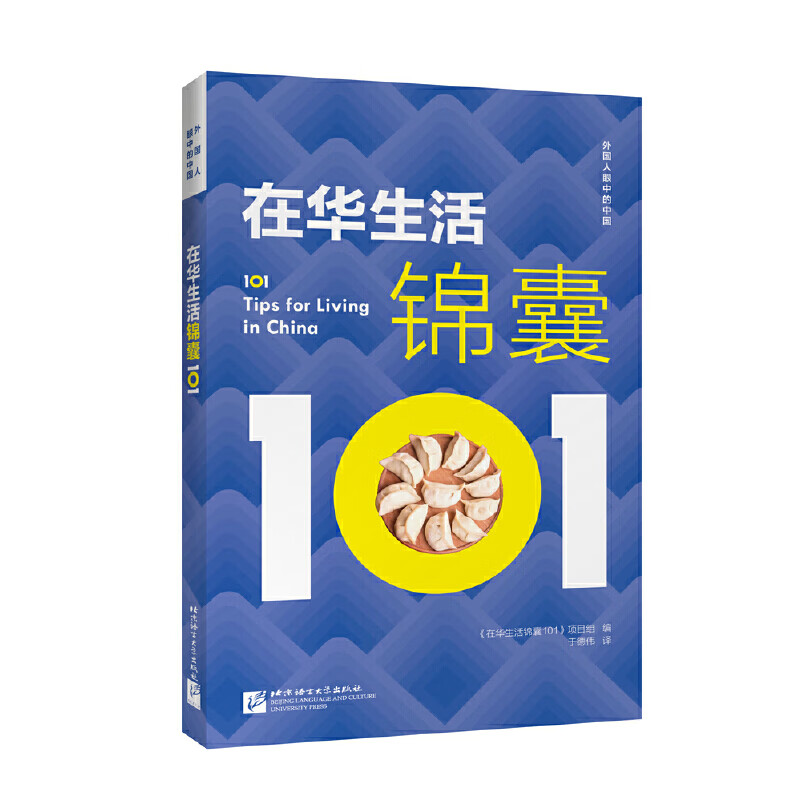 在华生活锦囊101（中文版）| 眼中的中国